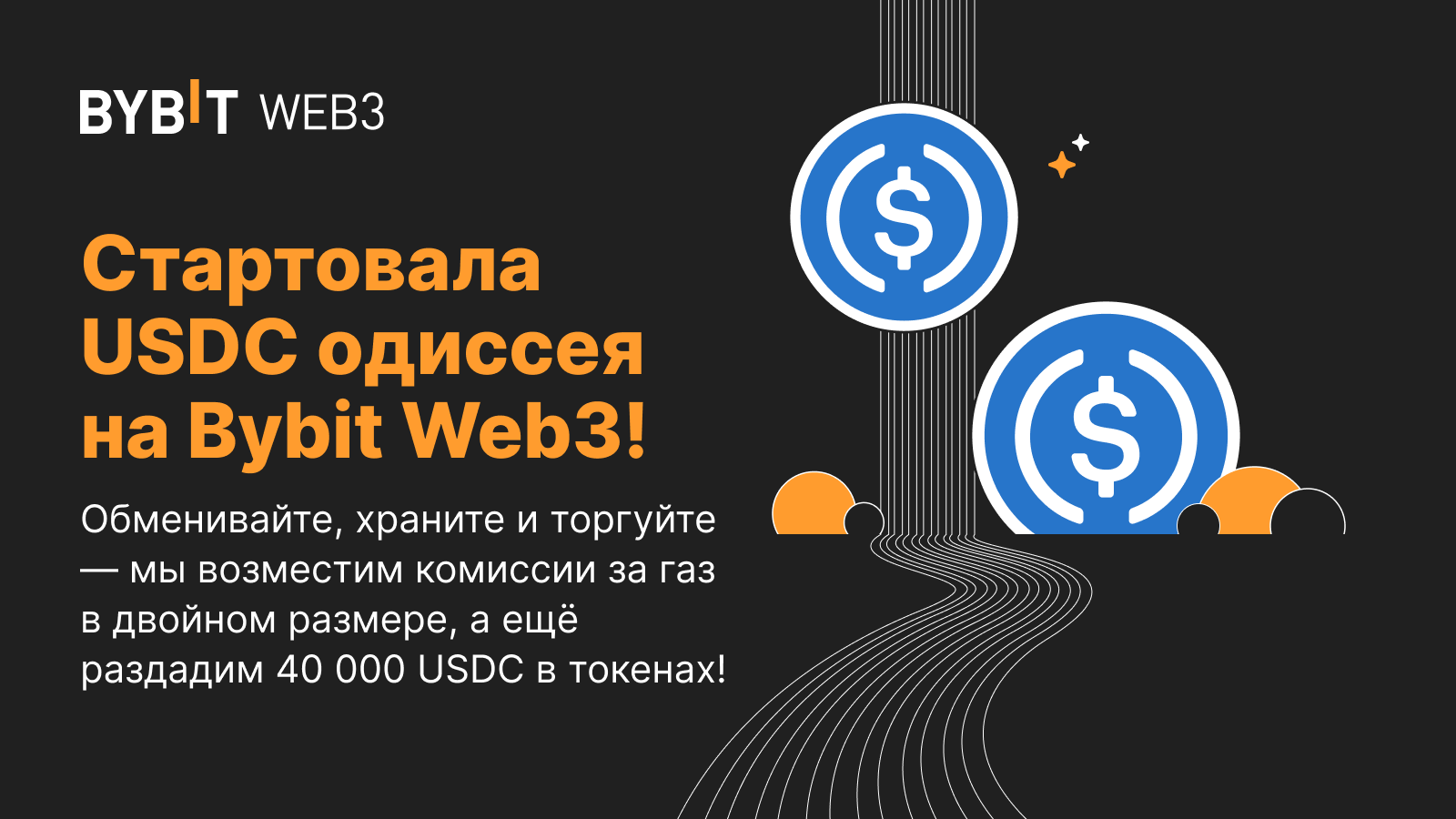 Bybit Announcement | USDC одиссея на Bybit Web3