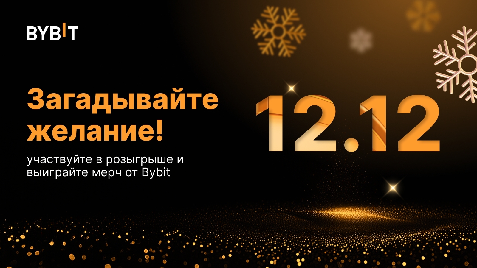 Bybit Announcement | 12.12: загадывайте желание!
