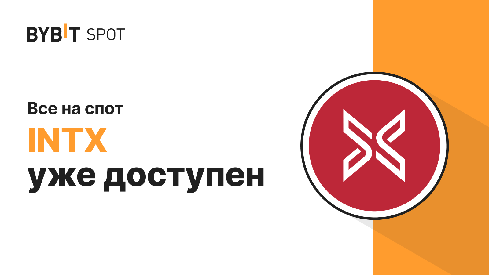 Bybit Announcement | INTX/USDT: разделите призовой пул в 400 000 INTX и 40 000 USDT