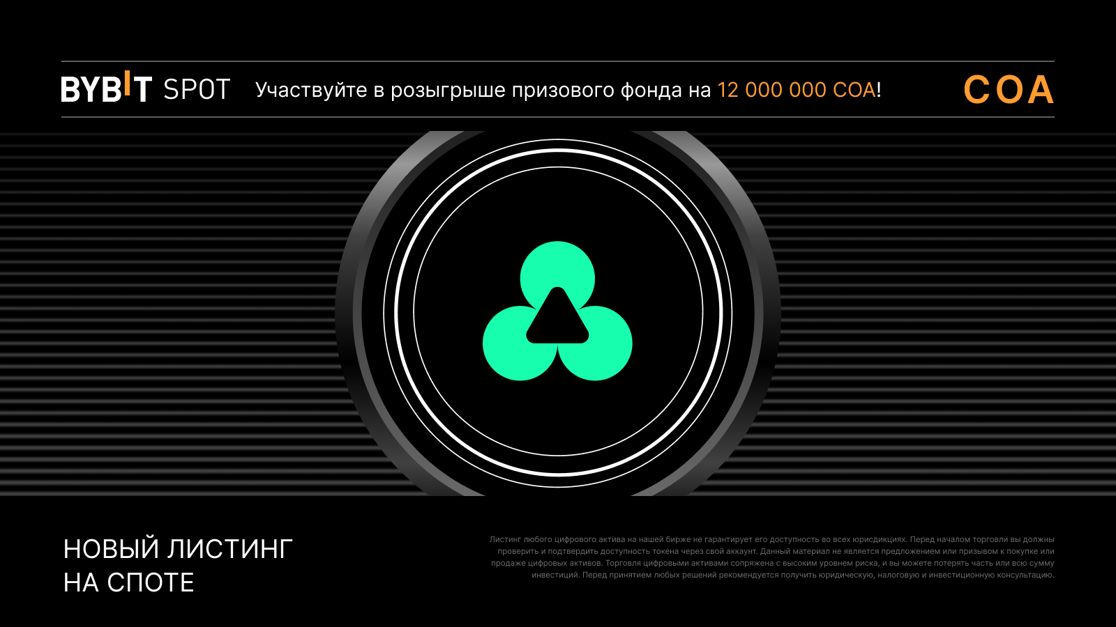 Bybit Announcement | Листинг COA на Bybit с призовым пулом 12 000 000 COA