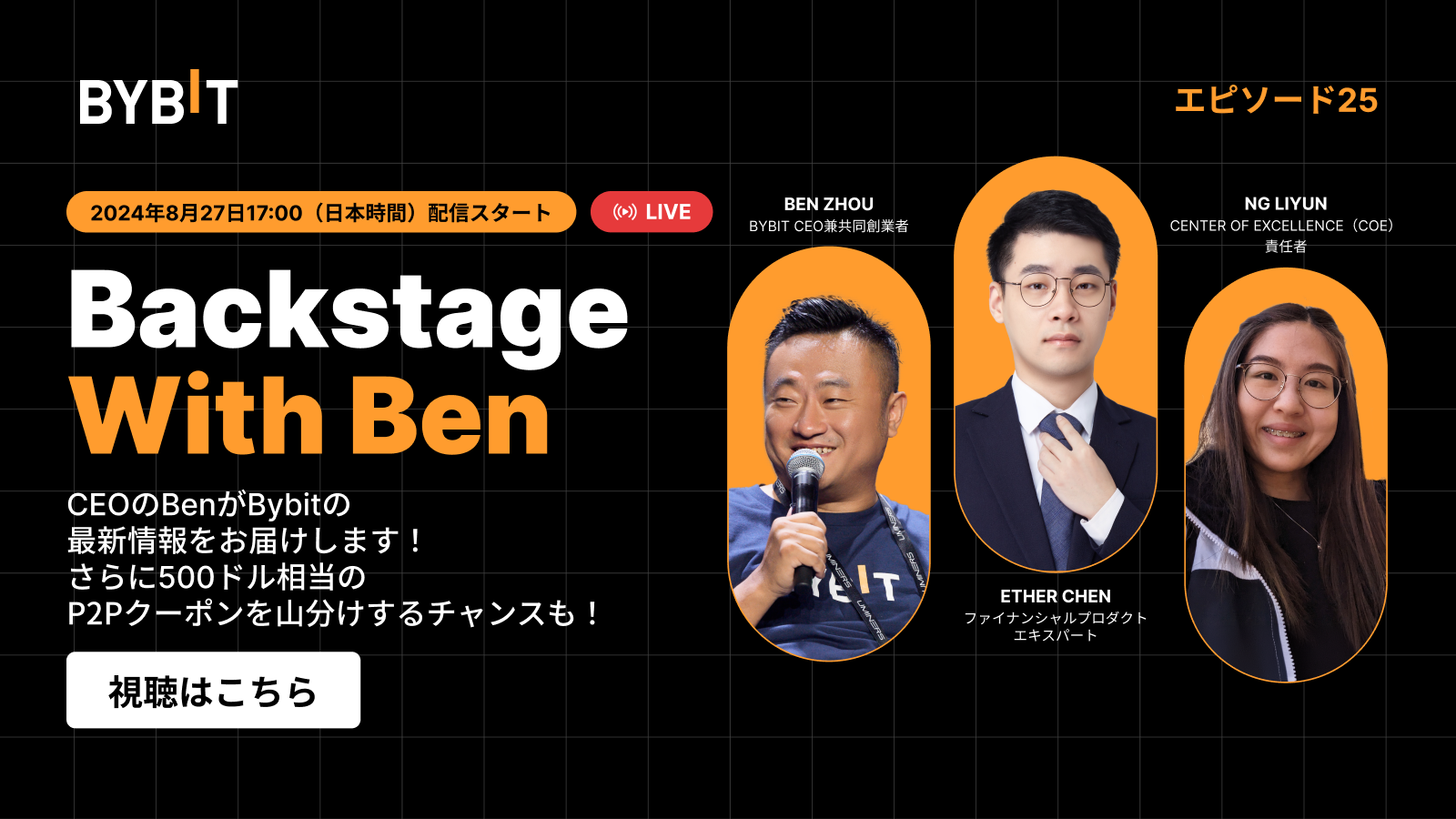 Bybit Announcement | 【ライブ配信中】Backstage With Ben エピソード25