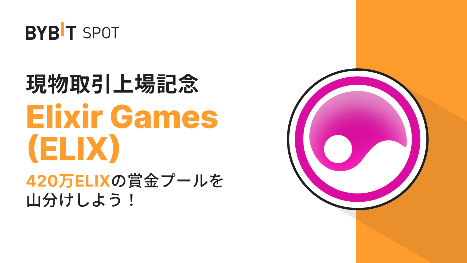 Bybit Announcement | 【ELIX新規上場】420万ELIXの賞金プールを山分けしよう！