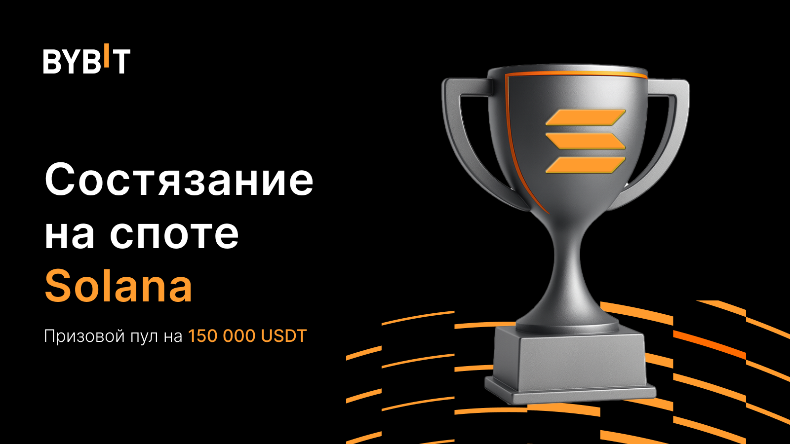 Bybit Announcement | Состязание на споте Solana: 150 000 USDT!