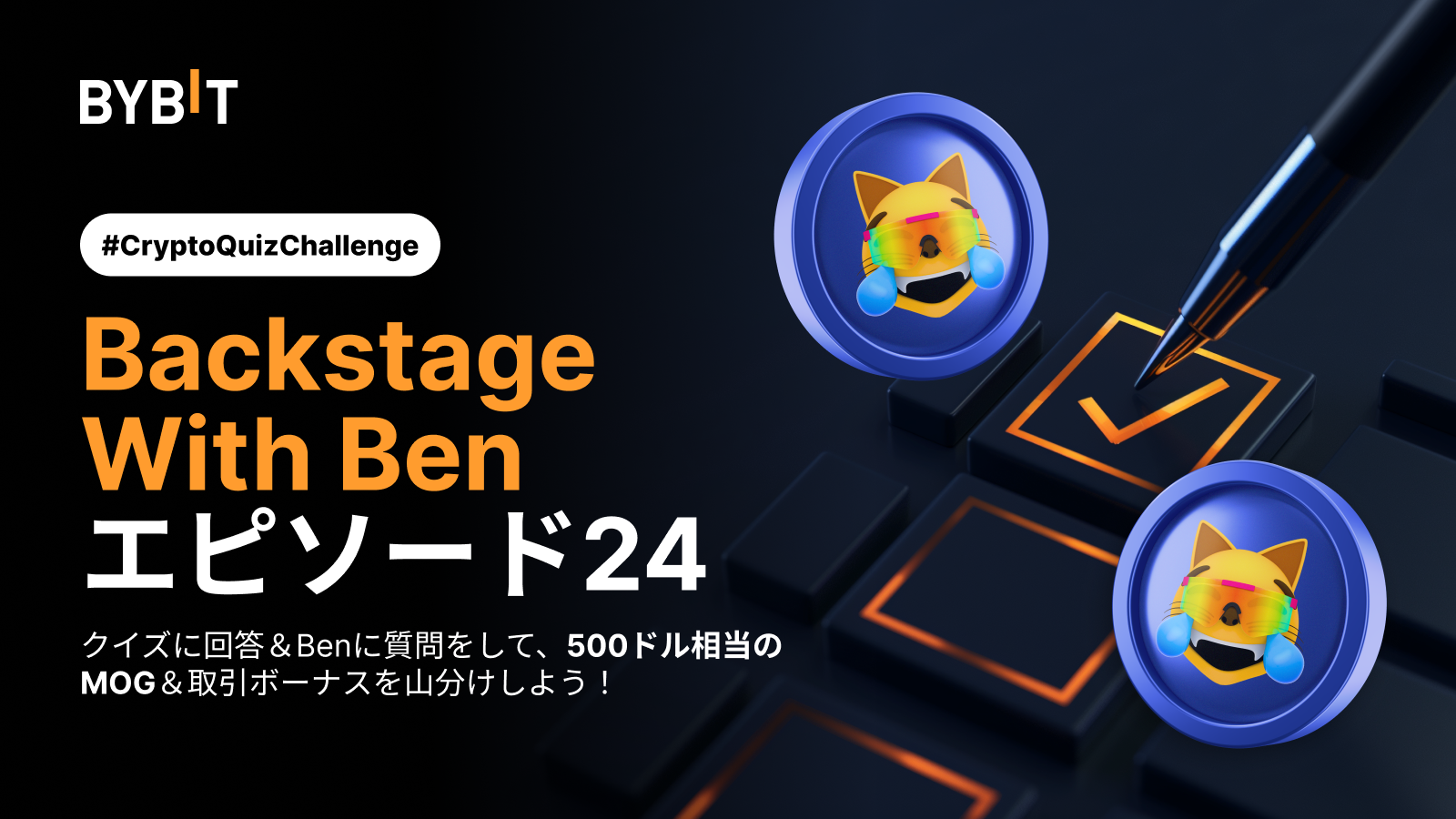 Bybit Announcement | 【Backstage With Ben エピソード24】クイズに回答＆Benに質問をして、500ドル相当のMOGと取引ボーナスを山分けしよう！