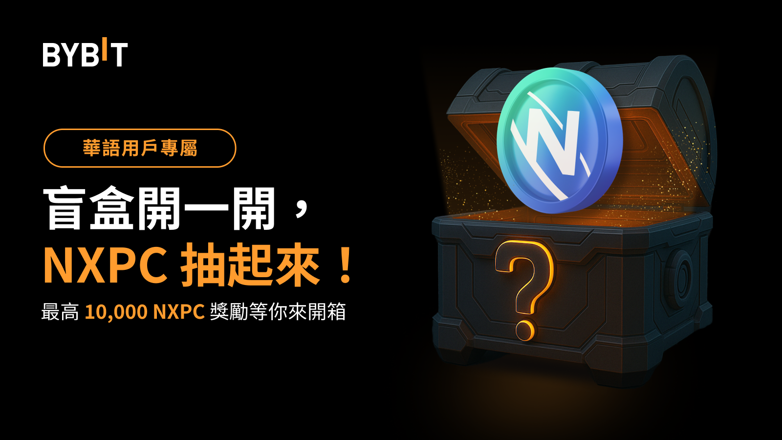 Bybit Announcement | [華語專屬] 盲盒開一開，NXPC 抽起來！最高 10,000 NXPC 等你來開箱！