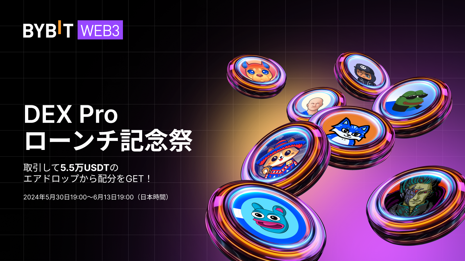 Bybit Announcement | 【DEX Pro祝賀会】トークンスワップで5.5万USDTから配分をGET！