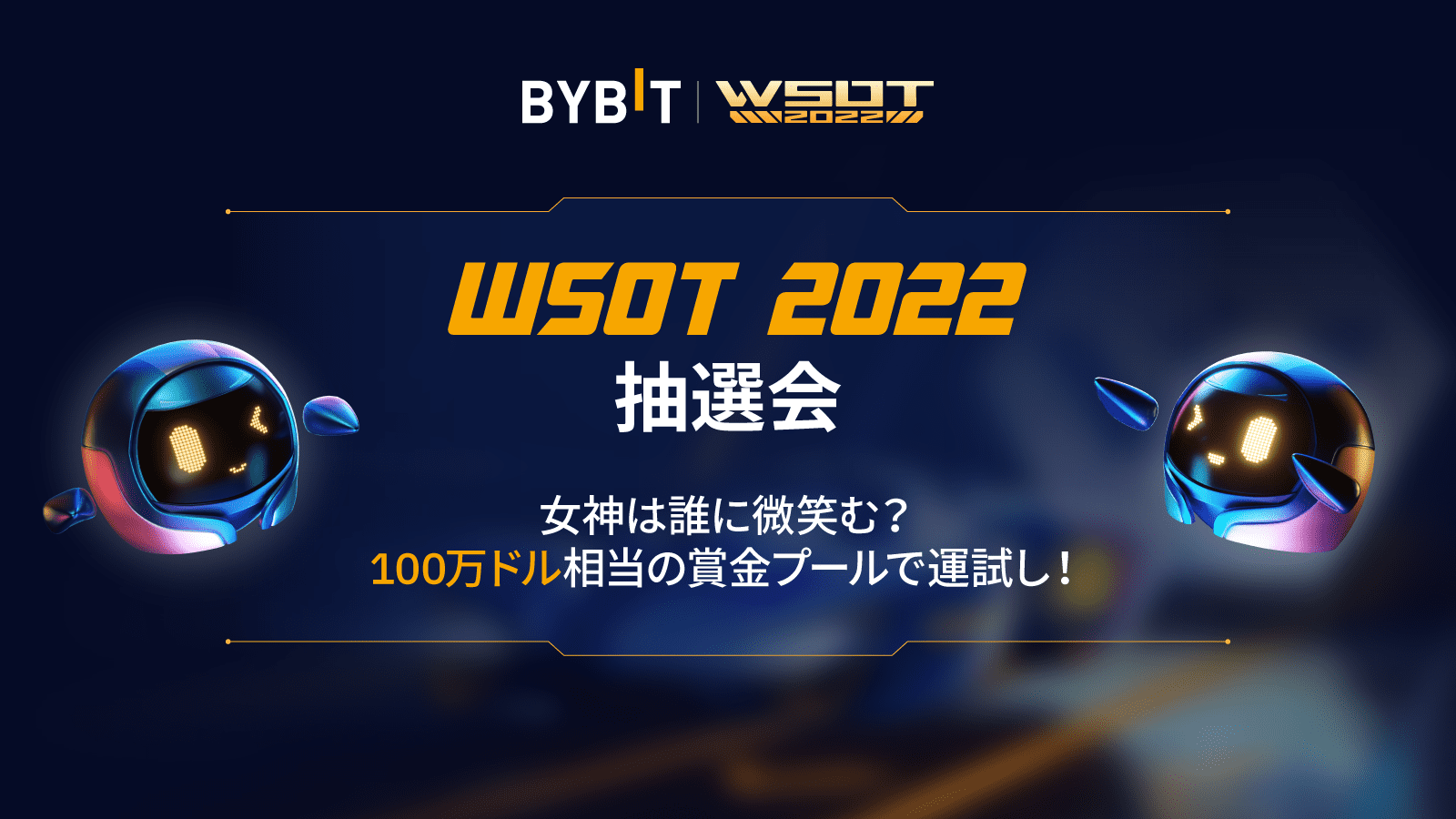 Bybit Announcement | 【WSOT 2022】日替り宝くじ＆抽選会 最大100万ドル相当の賞品！