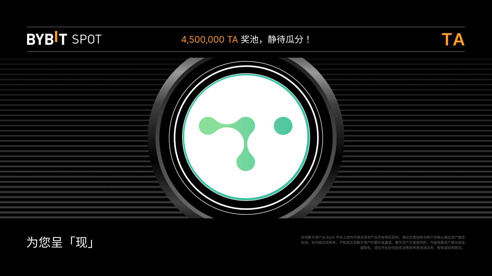 Bybit Announcement | TA Token Splash：瓜分 4,500,000 TA 奖池！