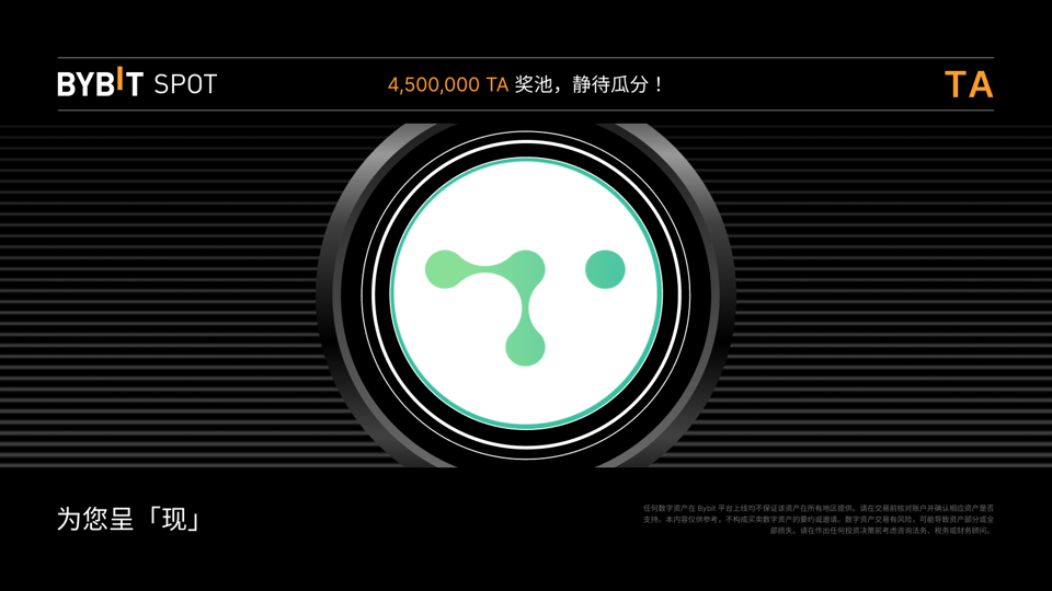 Bybit Announcement | TA Token Splash：瓜分 4,500,000 TA 奖池！