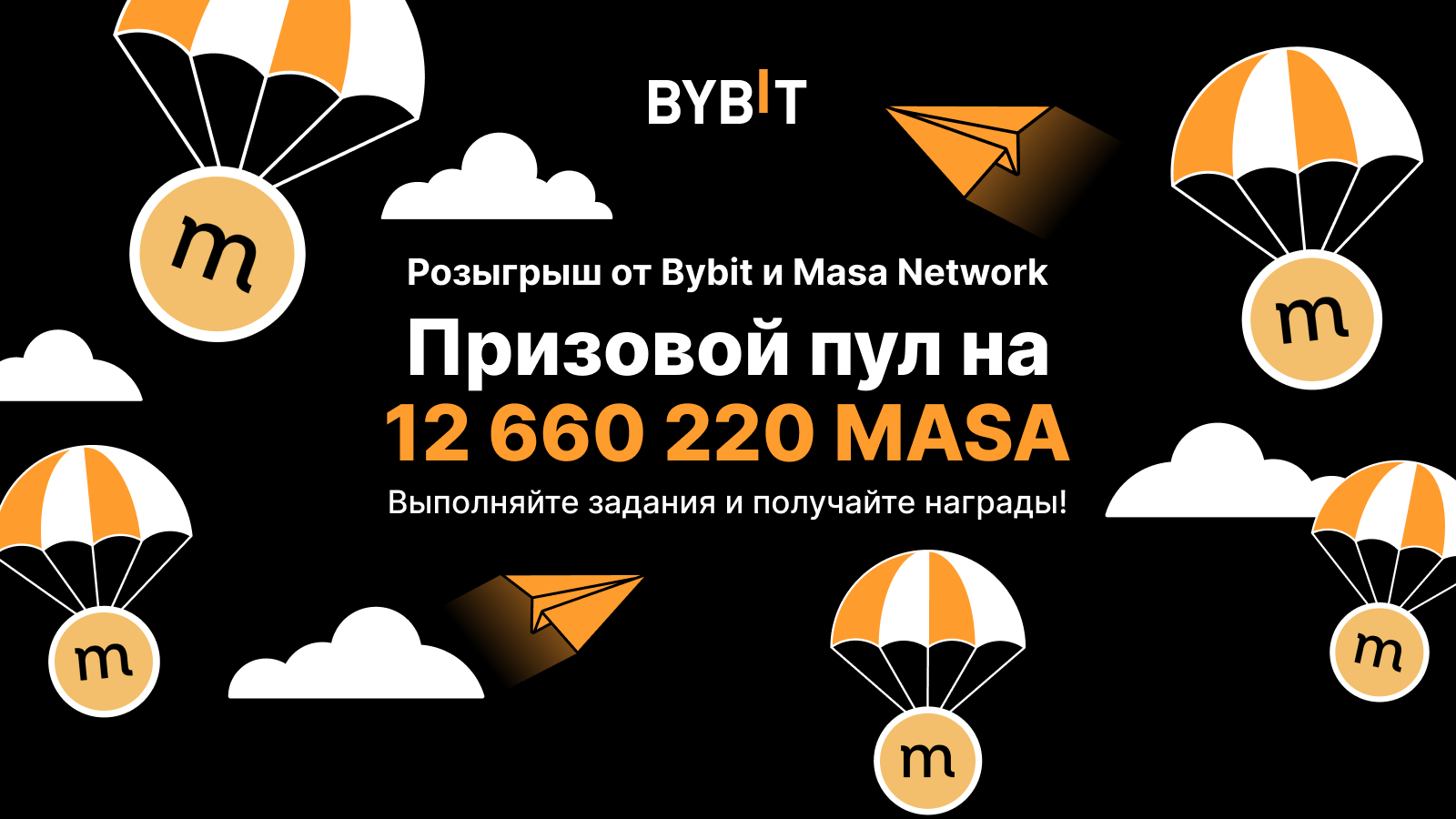 Bybit Announcement | Bybit x Masa Network: Розыгрыш 12 660 200 MASA