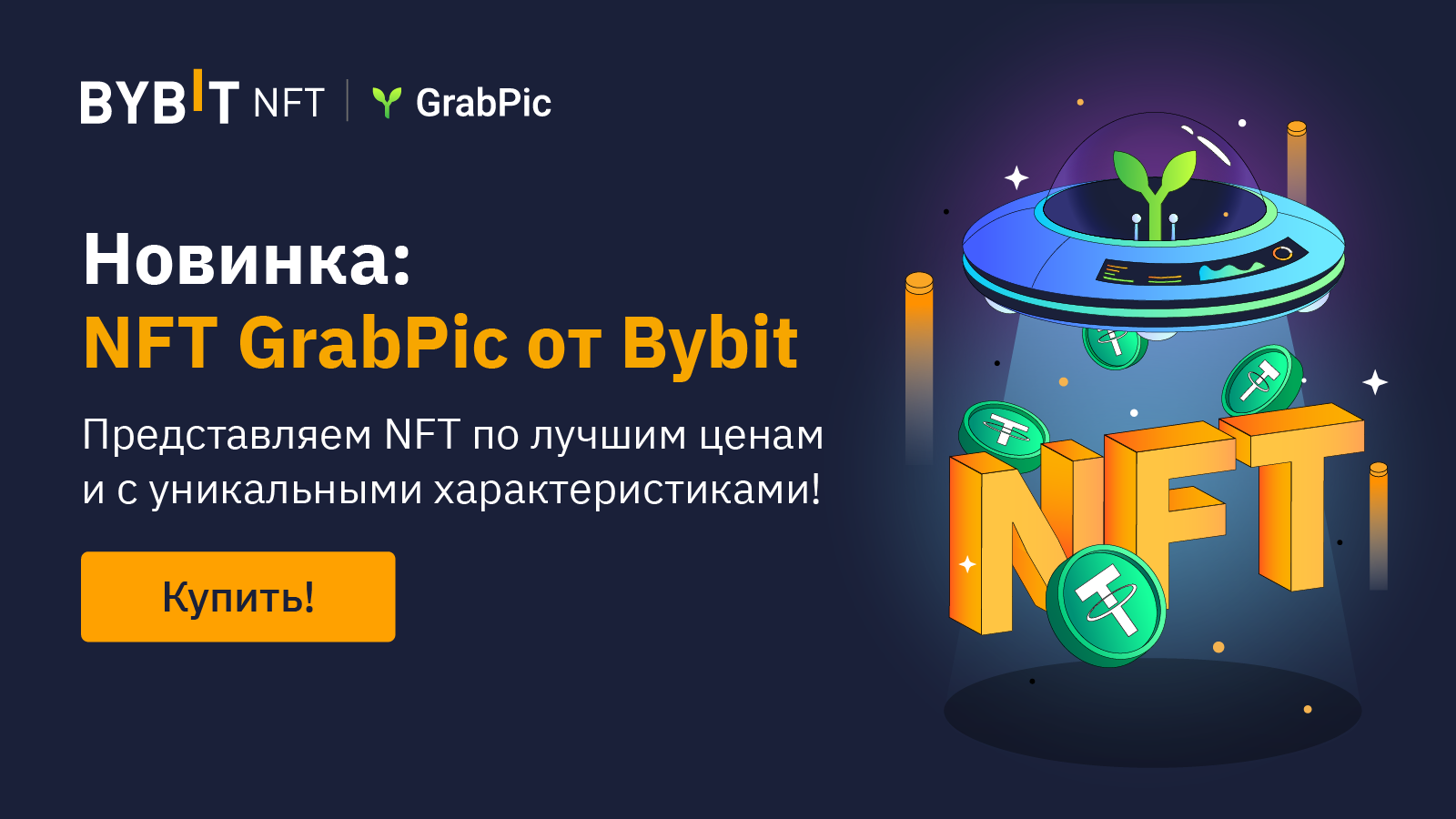 Bybit Announcement | NFT на Bybit: представляем первые коллекции с GrabPic