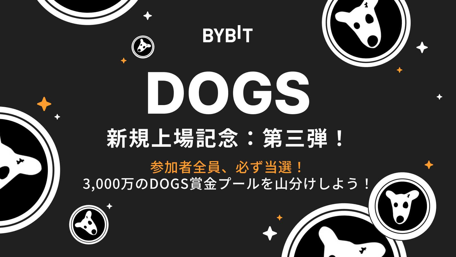 Bybit Announcement | Bybit x DOGS上場記念第三弾：参加者全員、必ず3,000万のDOGS賞金プールを山分けできます！