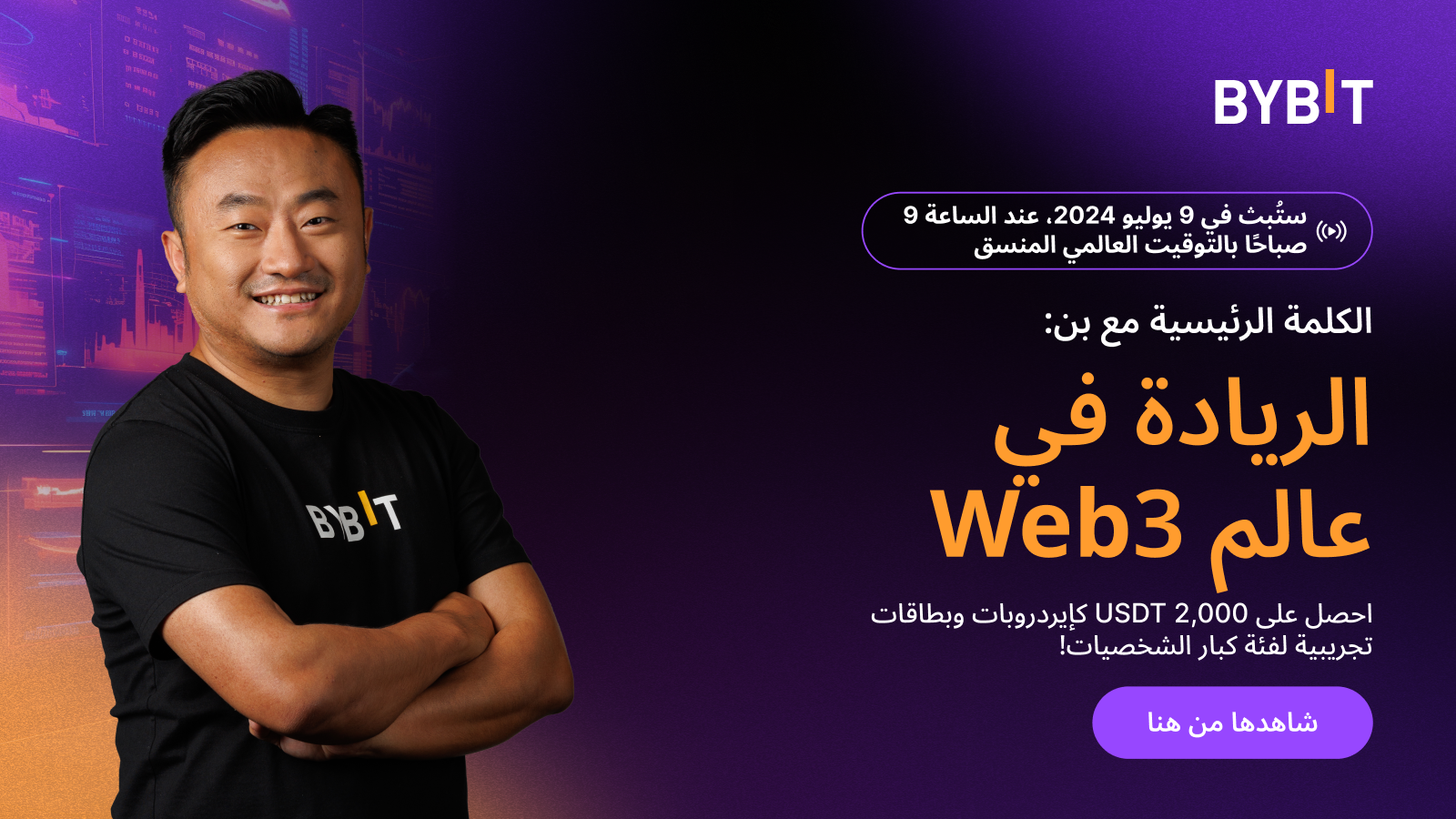 Bybit Announcement | الكلمة الرئيسية مع بن: الريادة في عالم Web3 Bybit Announcement | الكلمة الرئيسية مع بن: الريادة في عالم Web3