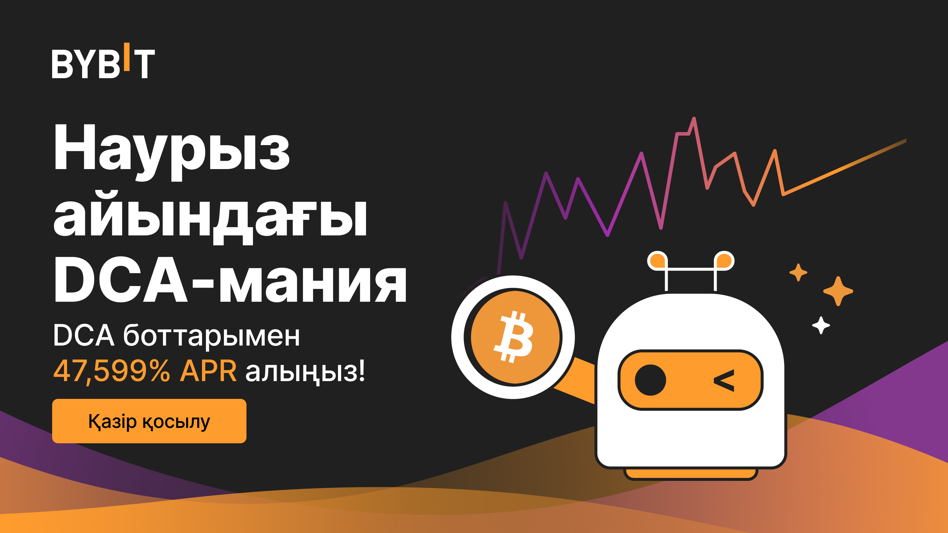 Bybit Announcement | Наурыз айындағы DCA-мания: DCA боттарымен 47,599% APR алыңыз!