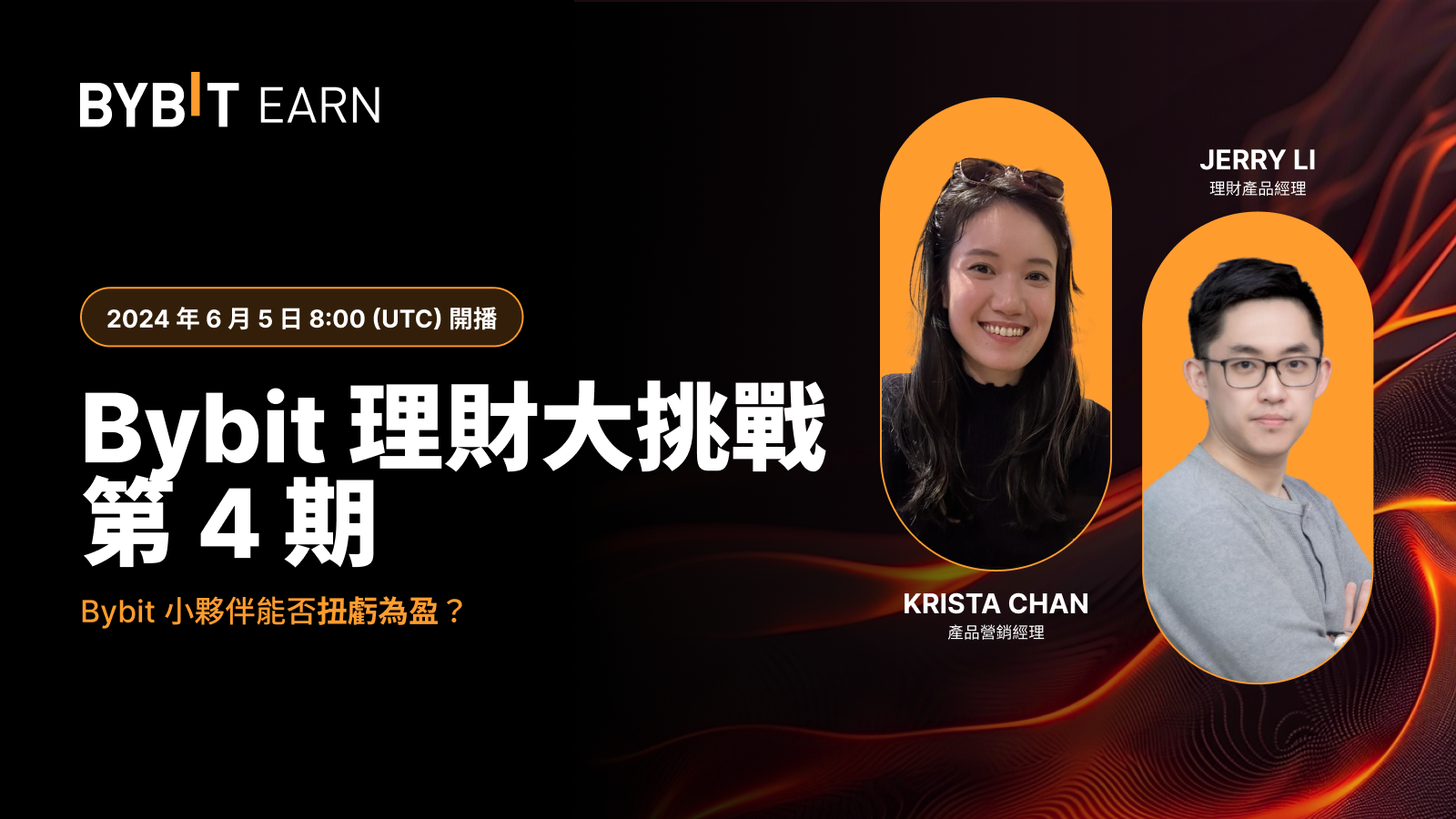Bybit Announcement | Bybit 理財大挑戰第 4 期：Bybit 小夥伴能否逆風翻盤？