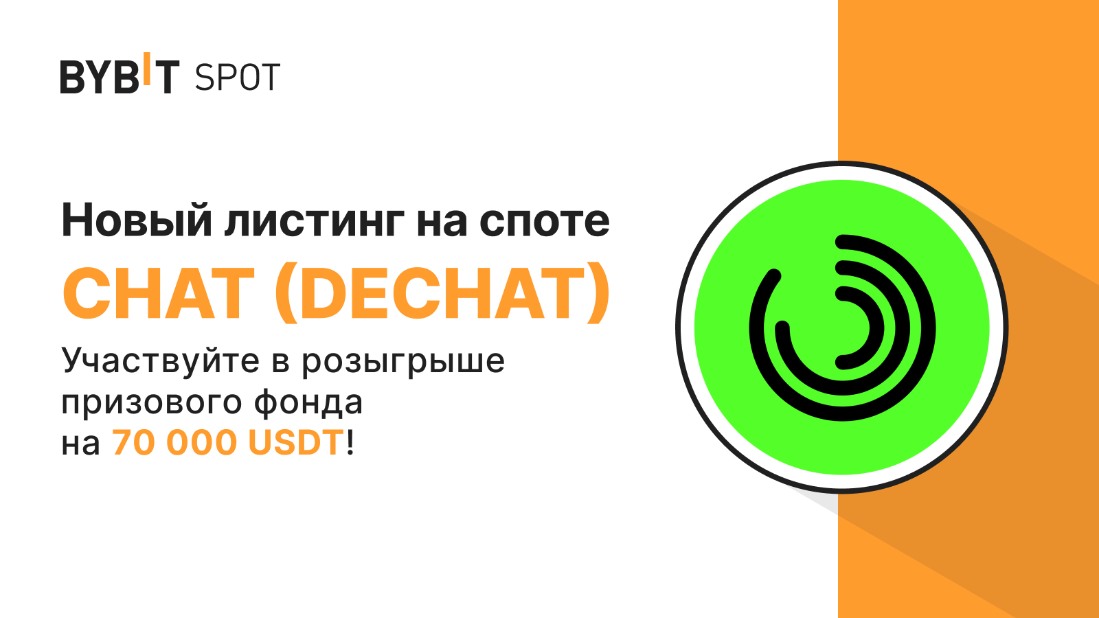 Bybit Announcement | Новый листинг: DECHAT/USDT — разделите призовой пул на 70 000 USDT!