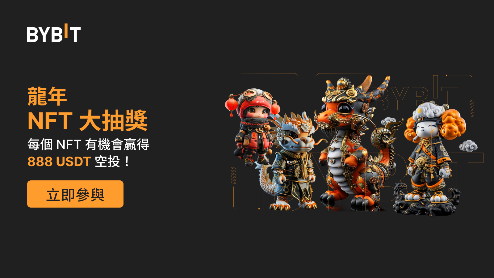 Bybit Announcement | 龍年 NFT 大抽獎：每個 NFT 最高可贏 888 USDT 空投