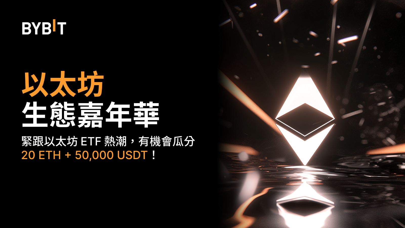 Bybit Announcement | 以太坊生態嘉年華：儲值並交易，瓜分 20 ETH + 50,000 USDT！