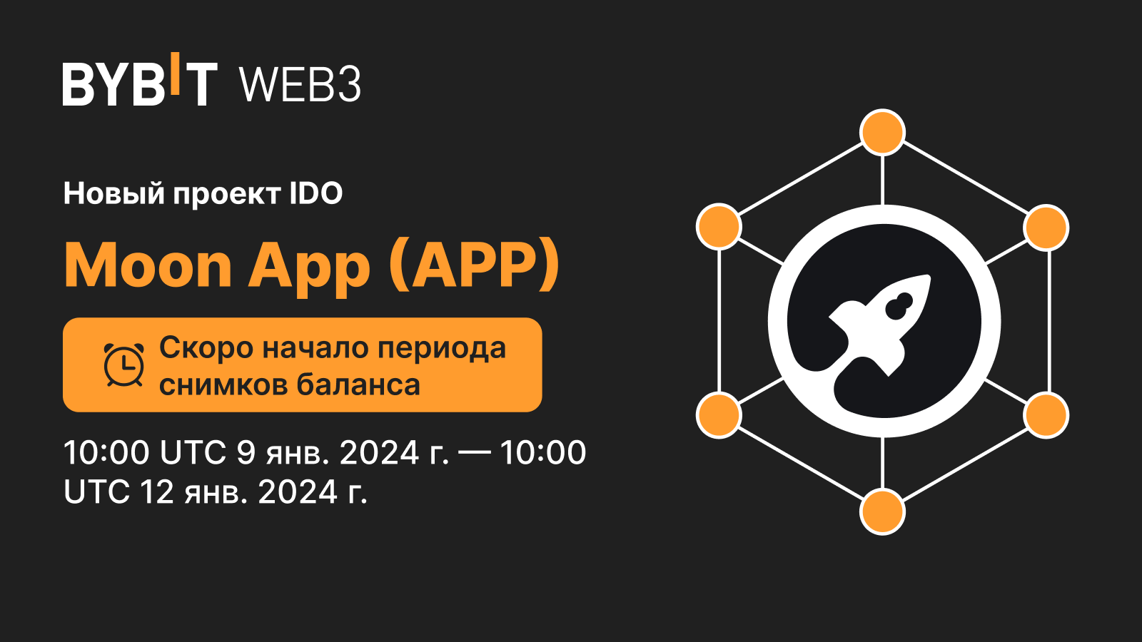 Bybit Announcement | Moon App (APP) в Web3 IDO на Bybit: до периода снимков осталось совсем немного