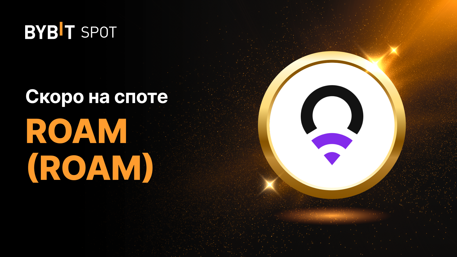 Bybit Announcement | Новый листинг: ROAM/USDT — получите часть из призового пула на 4 000 000 ROAM