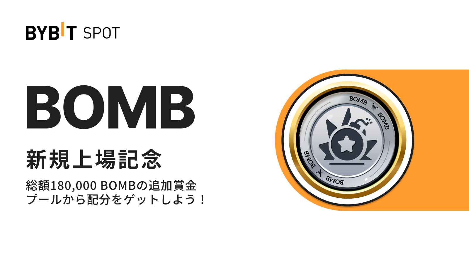Bybit Announcement | 【BOMB上場記念】初回入金＆取引で総額180,000 BOMBの賞金プールから配分をゲット！