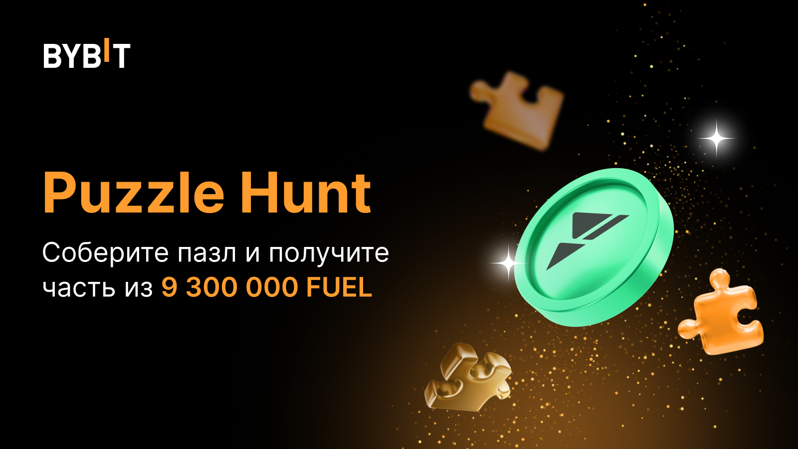 Bybit Announcement | Соберите пазл и выиграйте: пул на 9 300 000 FUEL