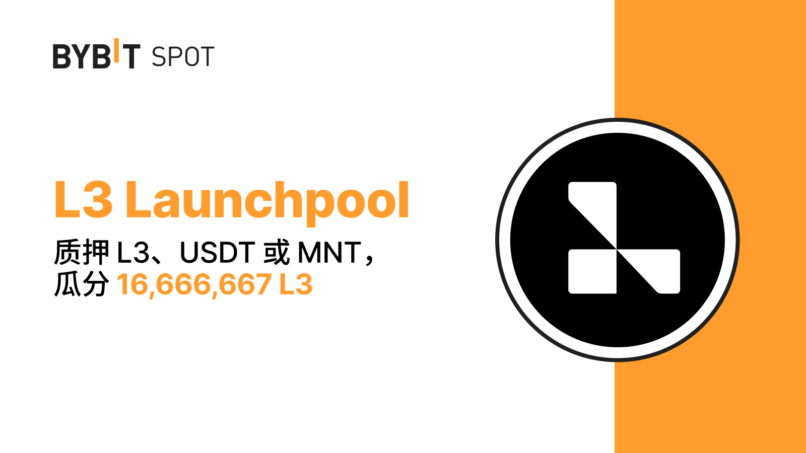 Bybit Announcement | Bybit Launchpool:质押 L3、USDT 或 MNT,瓜分 16,666,667 L3! Bybit Announcement | Bybit Launchpool:质押 L3、USDT 或 MNT,瓜分 16,666,667 L3!