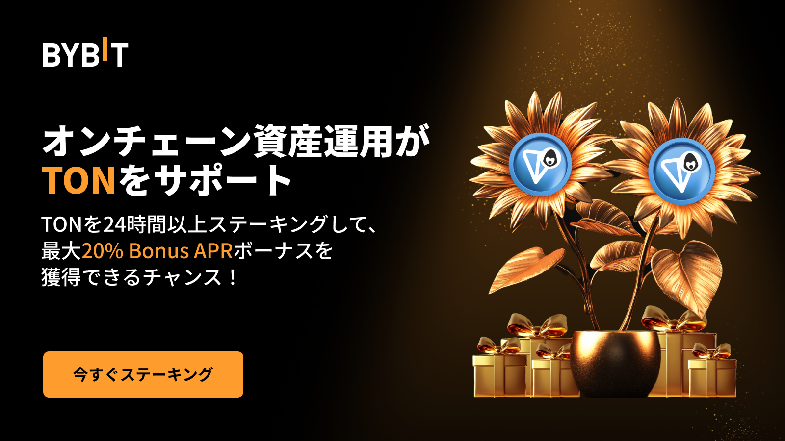 Bybit Announcement | オンチェーン資産運用にTONが登場！TONをステーキングして最大20%APRボーナスを狙おう