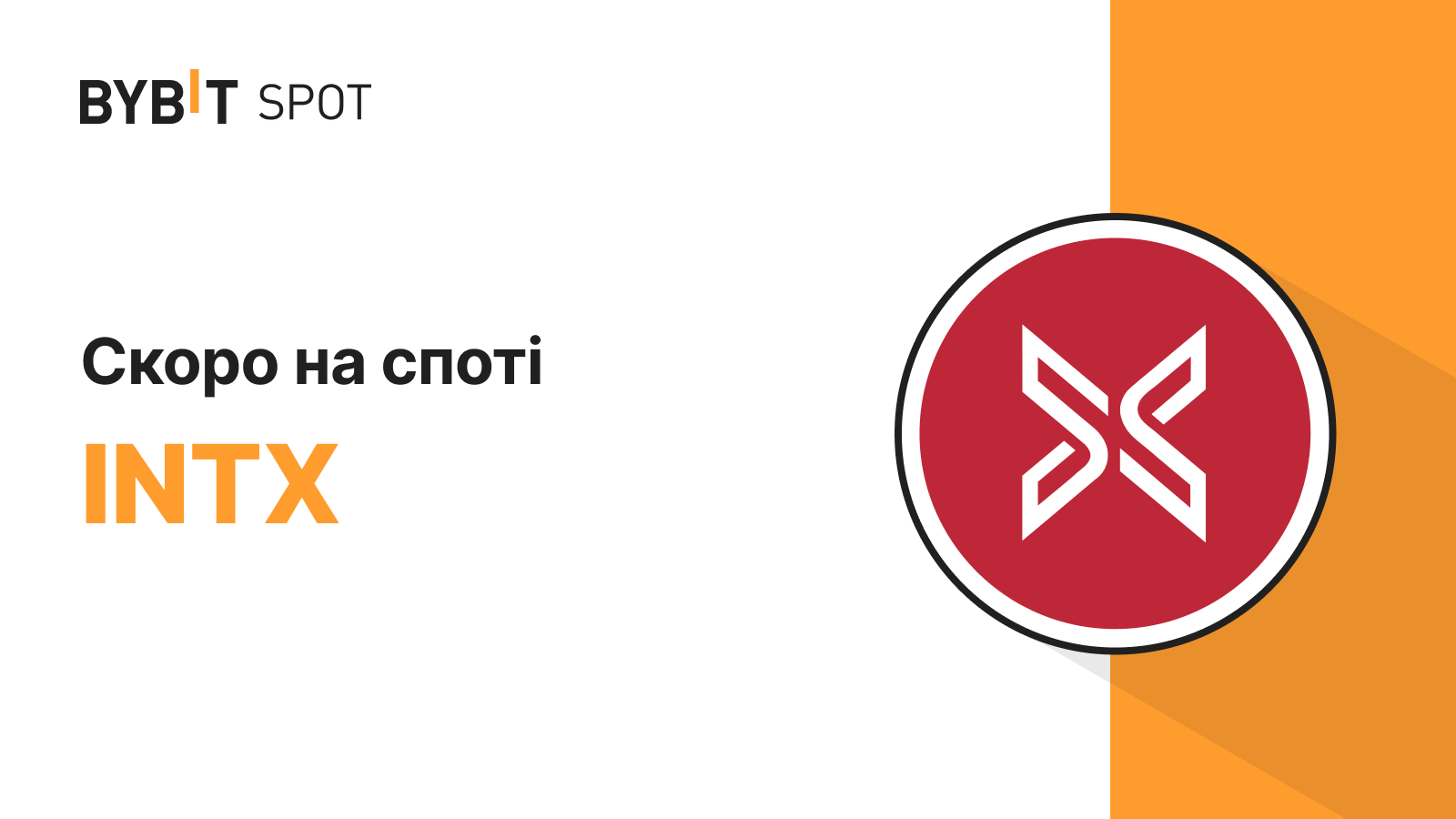 Bybit Announcement | INTX/USDT: розділіть призовий пул у 400 000 INTX та 40 000 USDT