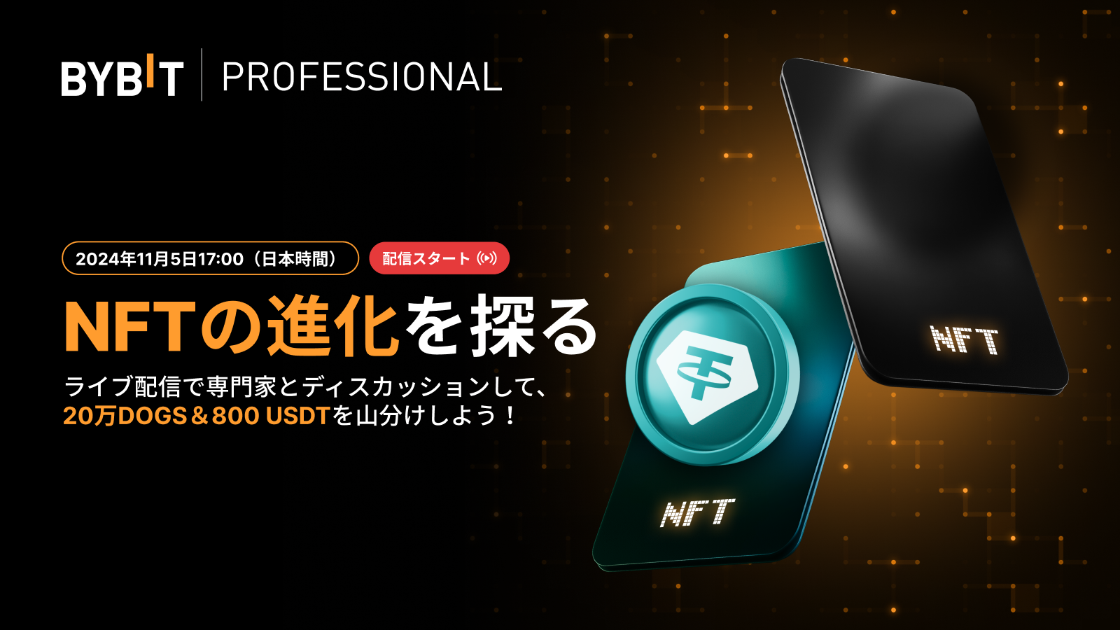 Bybit Announcement | 【Bybitマスター講座#2】NFTの進化を体感して、20万DOGS + 800 USDTのシェアを獲得しましょう！