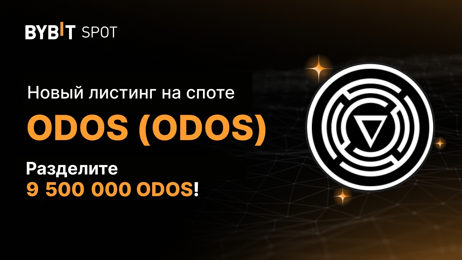 Bybit Announcement | Новый листинг: ODOS/USDT — призовой пул на 9 500 000 ODOS