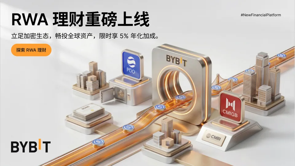 Bybit Announcement | Bybit RWA 理财重磅上线：5% 年化加成限时放送