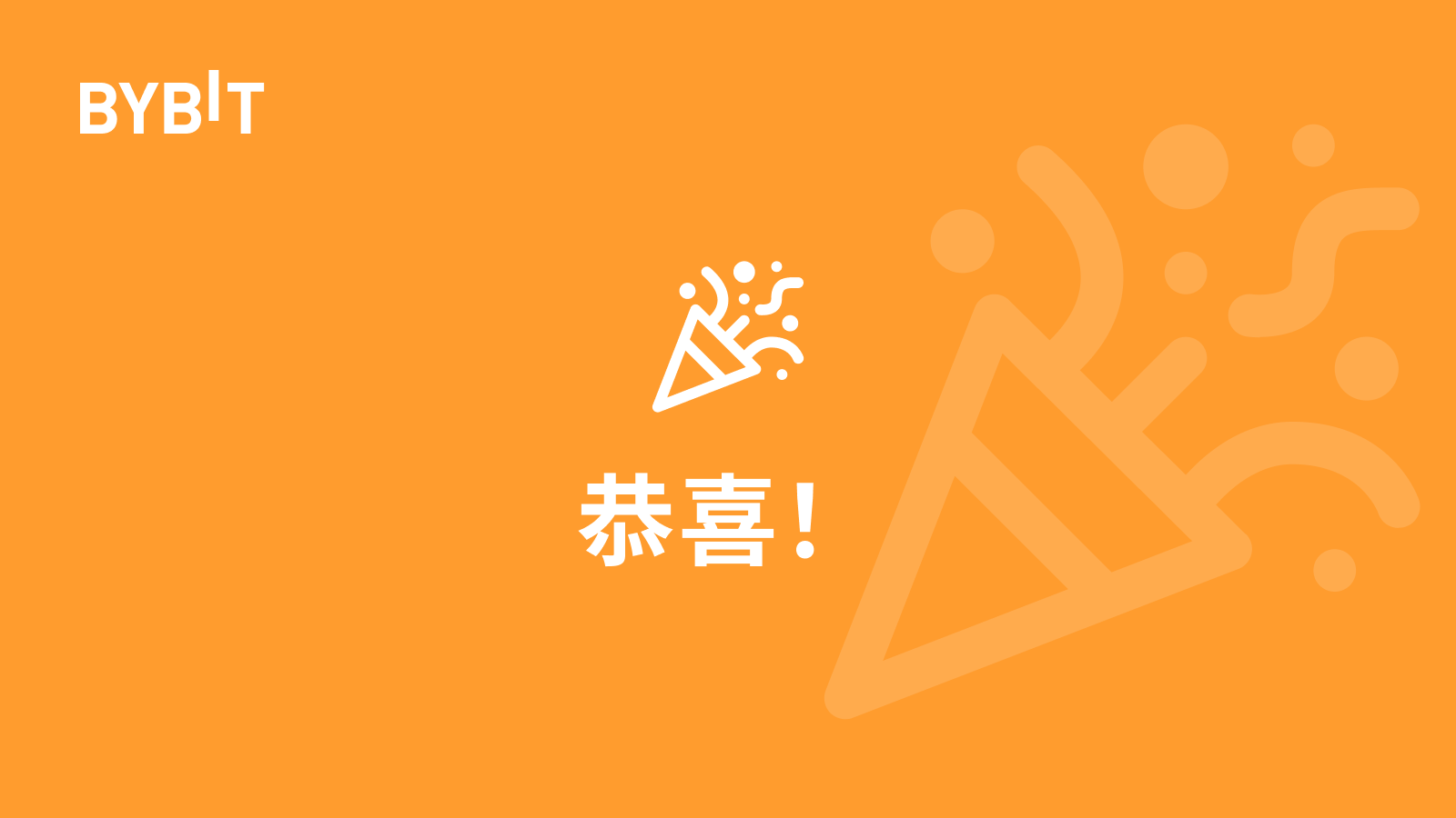 Bybit Announcement | 恭喜 Bybit Web3 IDO Bonus Block (BONUS) 中签用户！