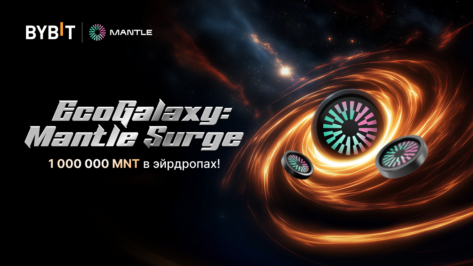Bybit Announcement | Розыгрыш Mantle в EcoGalaxy: 1 000 000 MNT в эйрдропах