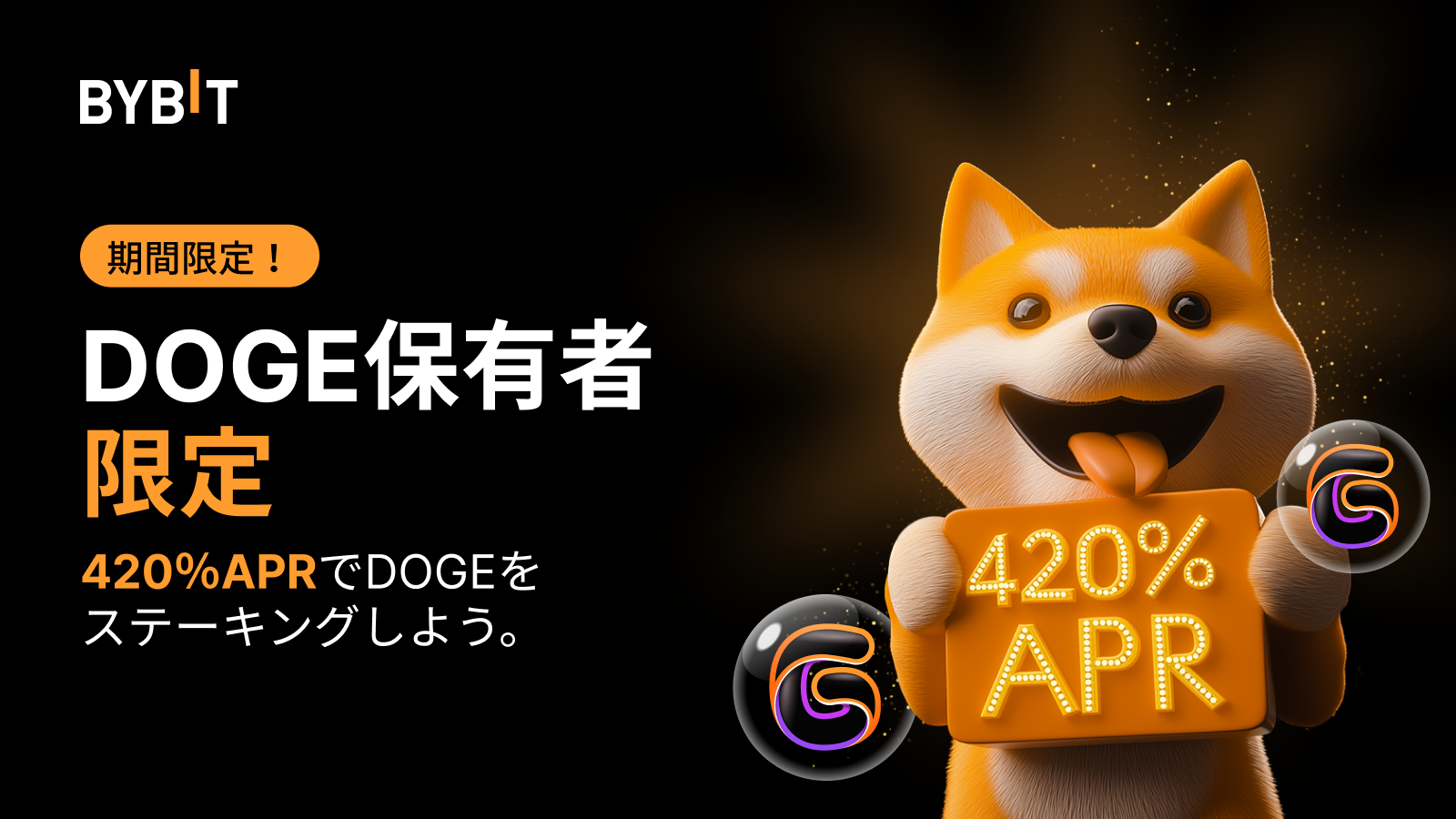 Bybit Announcement | 最大420％のAPRでDOGEをステーキングしよう🚀
