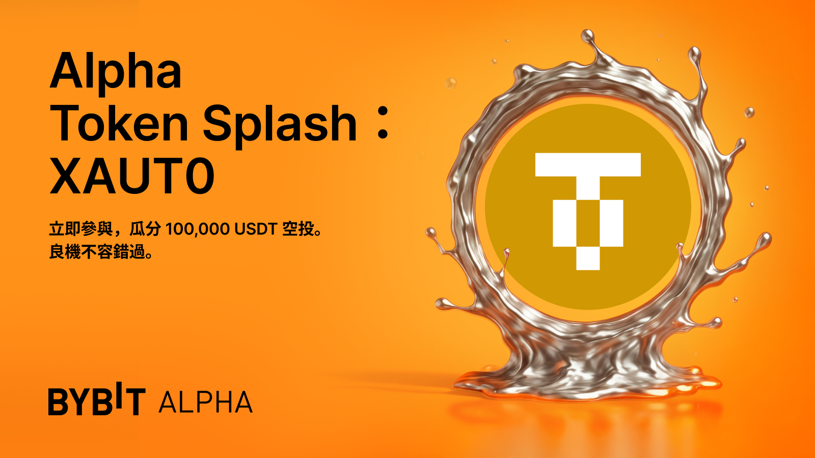 Bybit Announcement | XAUT0 Alpha Token Splash：100,000 USDT 獎池等您瓜分