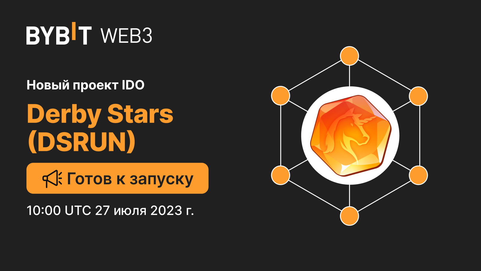 Bybit Announcement | Поздравляем победителей Bybit Web3 IDO Derby Stars (DSRUN)!