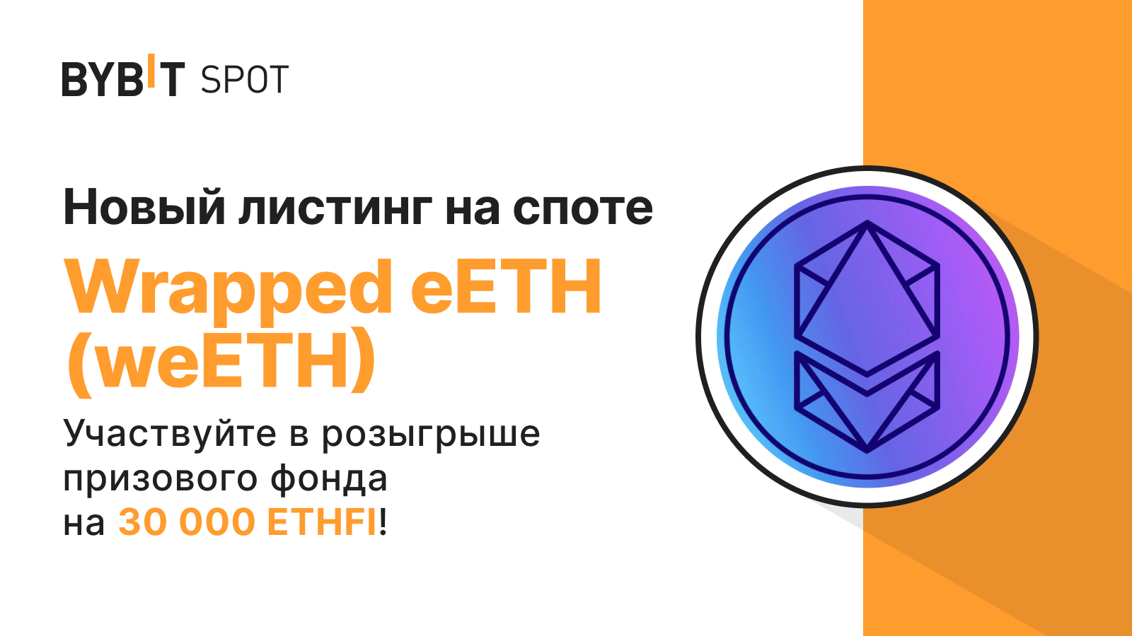 Bybit Announcement | Новый листинг: weETH/USDT — разделите призовой пул ...