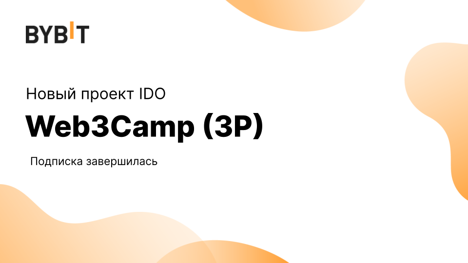 Bybit Announcement | Поздравляем победителей Web3Camp IDO!
