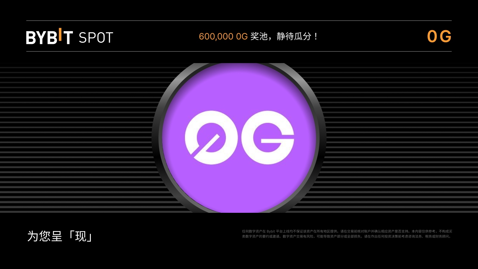 Bybit Announcement | 0G Token Splash：瓜分 600,000 0G 奖池！