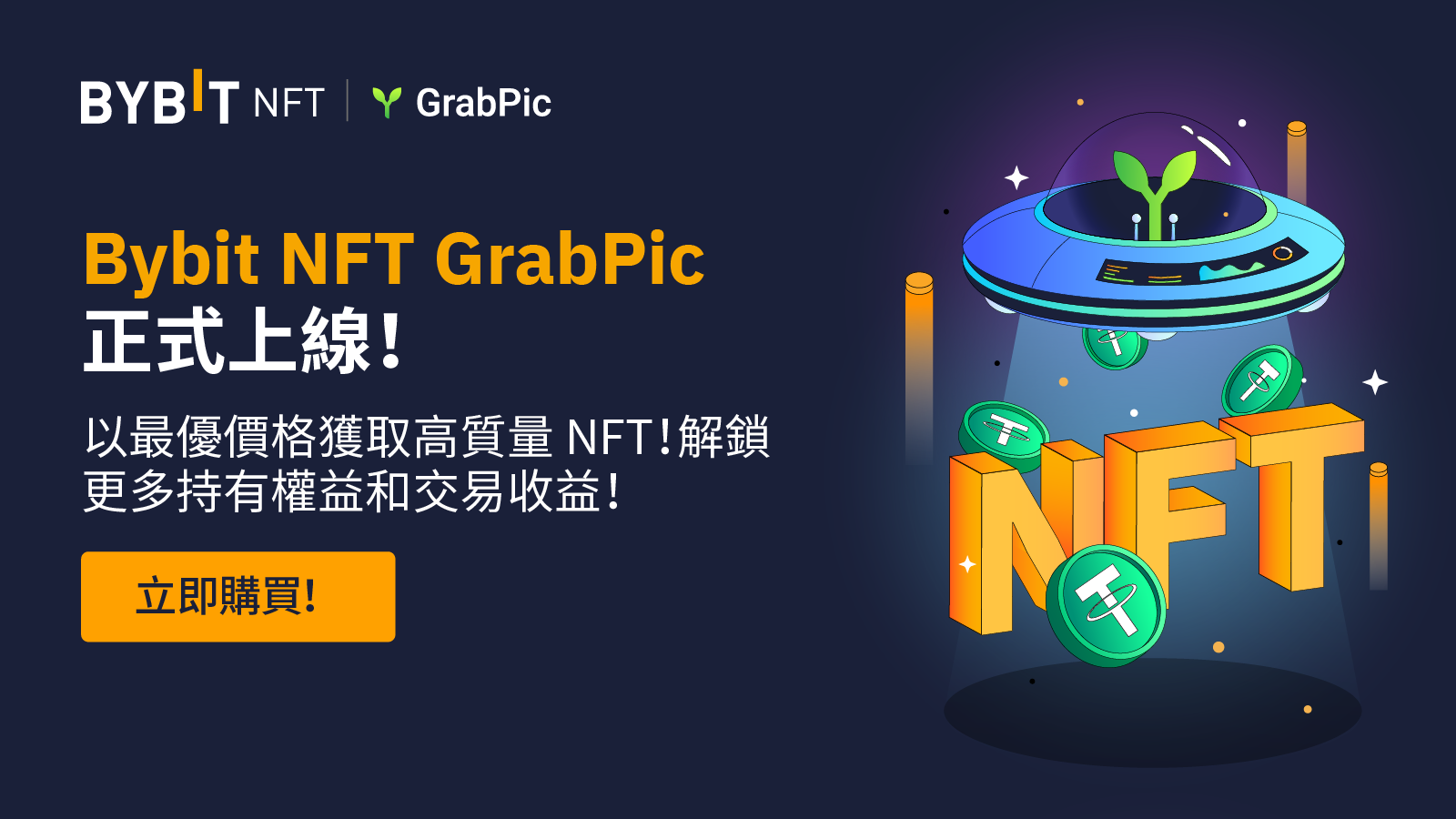 Bybit Announcement | Bybit NFT GrabPic 全新上線：首批 NFT 項目閃亮登場！