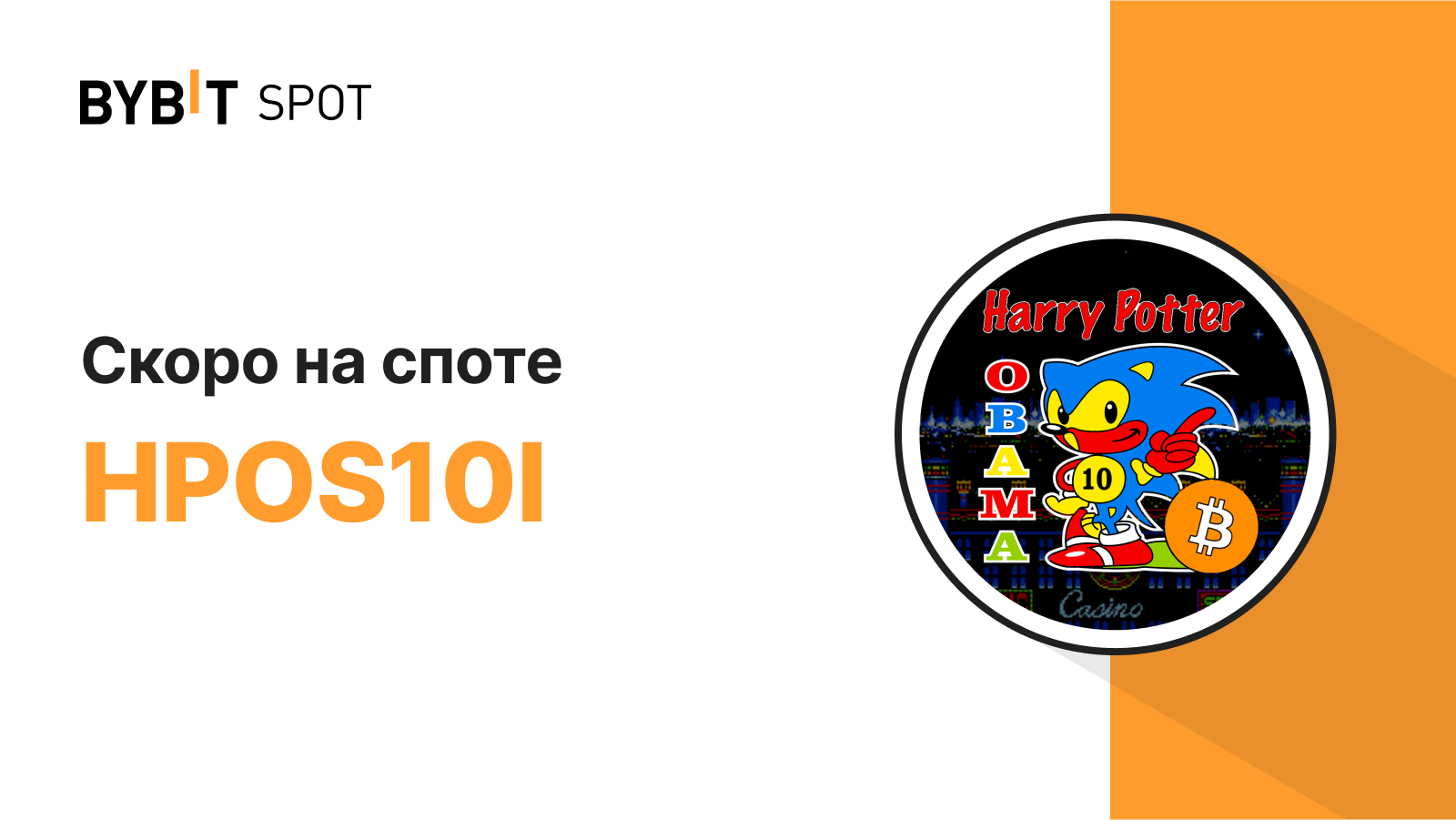 Bybit Announcement | Запуск HPOS10I на споте Bybit уже скоро! 🎉