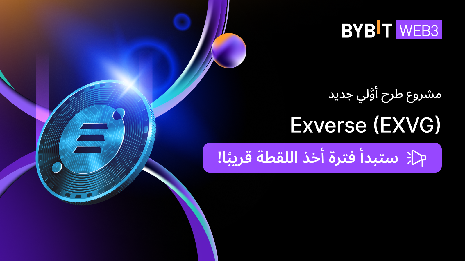 Bybit Announcement | Exverse (EXVG) أصبح متاحًا على منصة Bybit Web3 IDO لمشاريع الطرح الأوَّلى ...