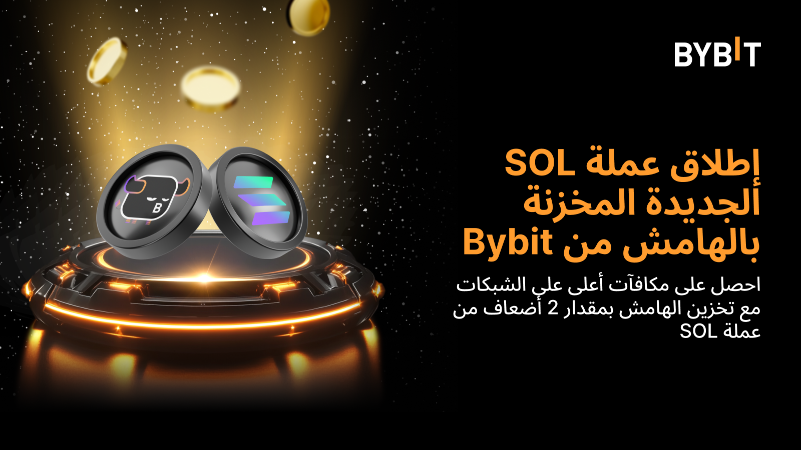 Bybit Announcement | إطلاق عملات SOL الجديدة المخزنة بالهامش من Bybit!