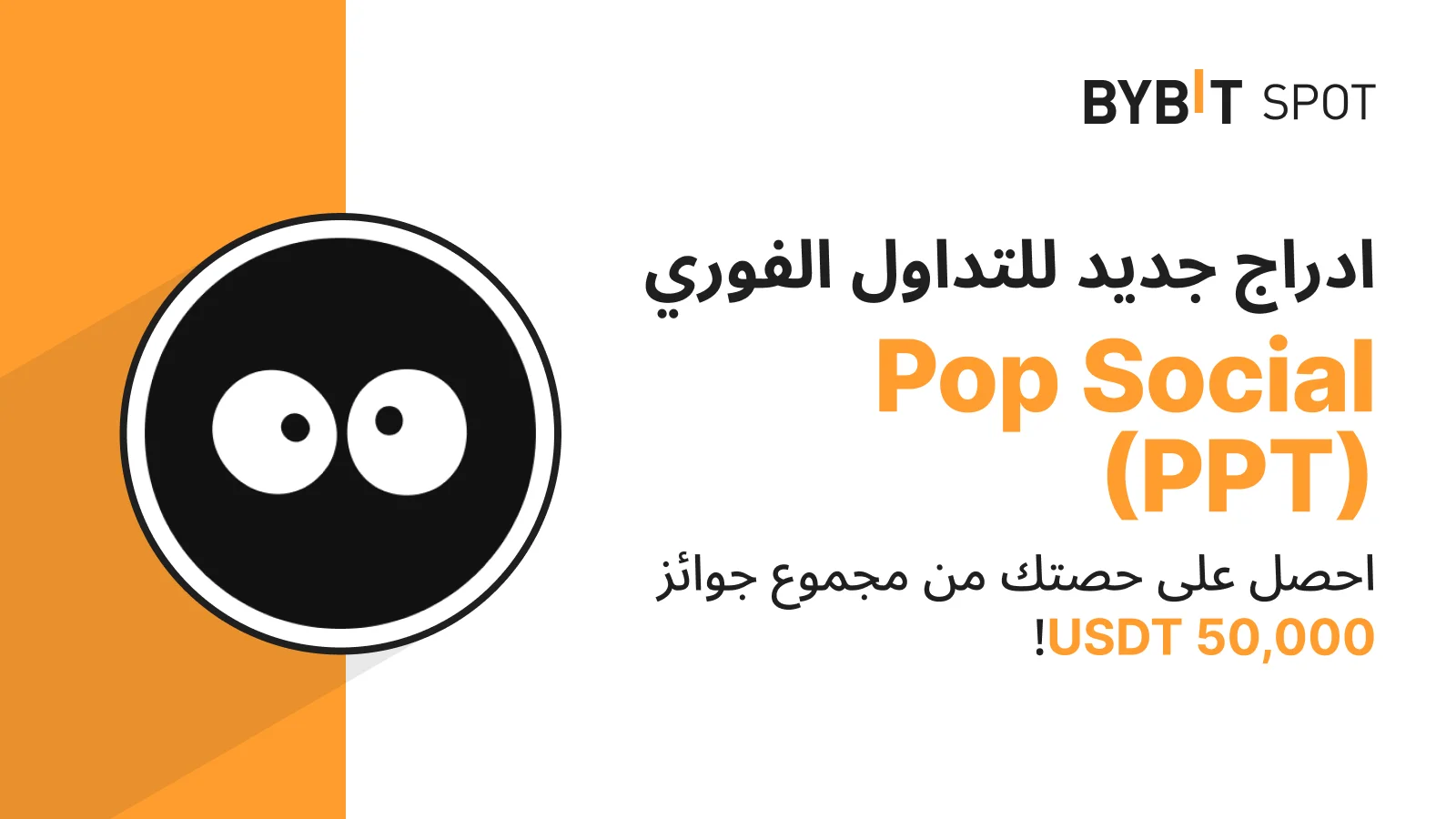 Bybit Announcement | ادراج جديد: PPT/USDT - احصل على حصة من مجموع جوائز USDT البالغ 50,000!