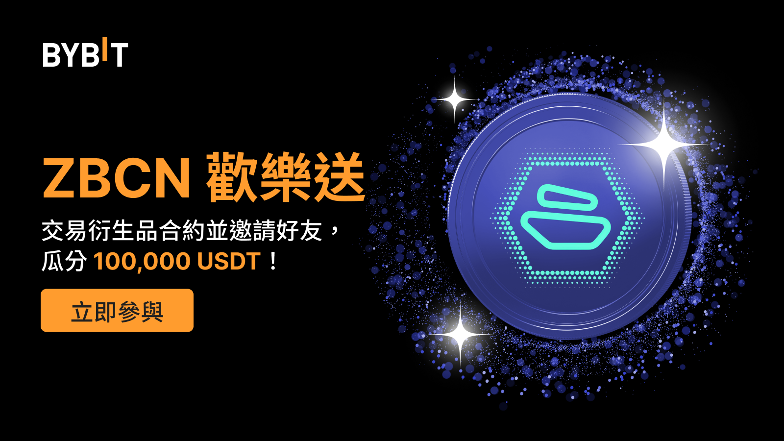 Bybit Announcement | ZBCN 歡樂送：交易衍生品合約並邀請好友，瓜分 100,000 USDT