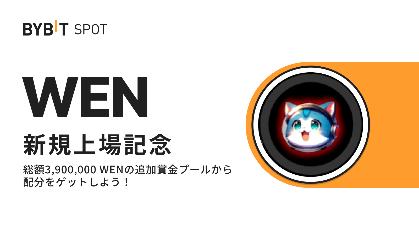 Bybit Announcement | 【WEN上場記念】初回入金＆取引で総額3,900,000 WENの賞金プールから配分をゲット！
