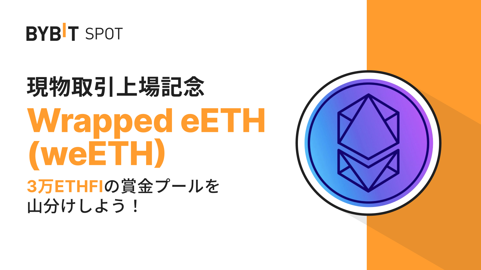 Bybit Announcement | 【weETH新規上場】3万ETHFIの賞金プールから配分をゲットしよう！