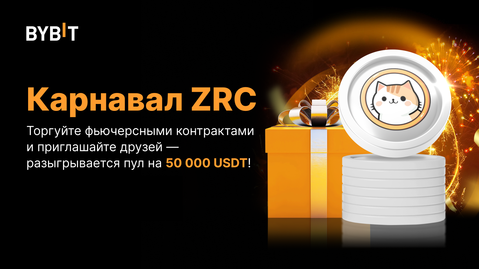Bybit Announcement | Карнавал ZRC: торгуйте, приглашайте друзей и выиграйте часть из призового ...