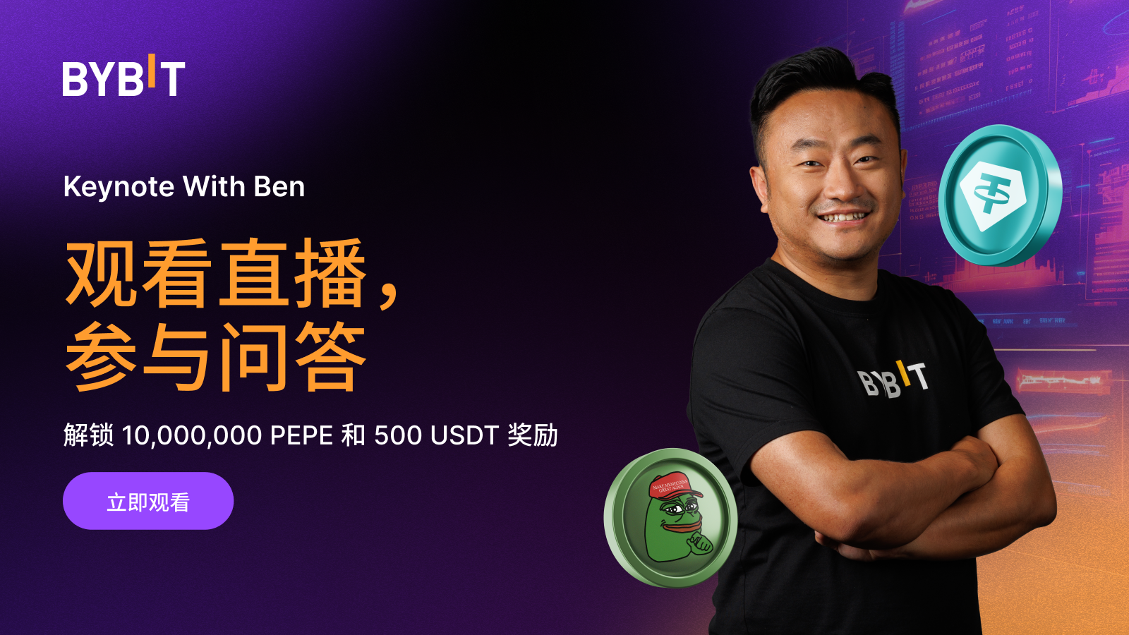 Bybit Announcement | Keynote With Ben:观看直播回放,瓜分 10,000,000 PEPE 和 500 USDT! Bybit Announcement | Keynote With Ben:观看直播回放,瓜分 10,000,000 PEPE 和 500 USDT!